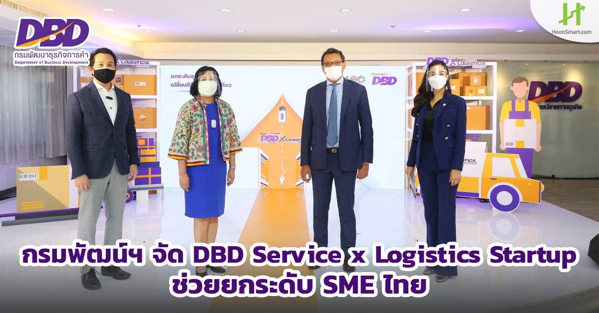 กรมพัฒน์ฯ จัด DBD Service X Logistics Startup ช่วยยกระดับ SME ไทย - Hoonsmart