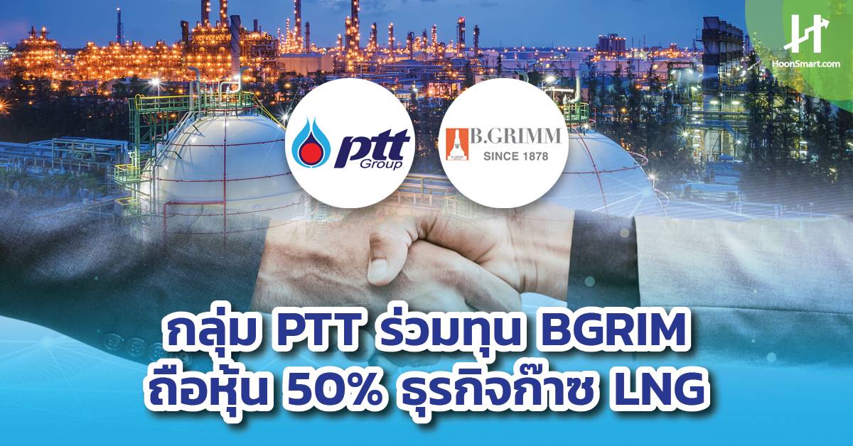 กลุ่ม PTT ร่วมทุน BGRIM ถือหุ้น 50% ธุรกิจก๊าซ LNG - Hoonsmart