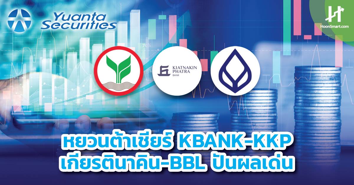 หยวนต้าเชียร์ KBANK-KKP ส่วน เกียรตินาคิน-BBL ปันผลเด่น - Hoonsmart