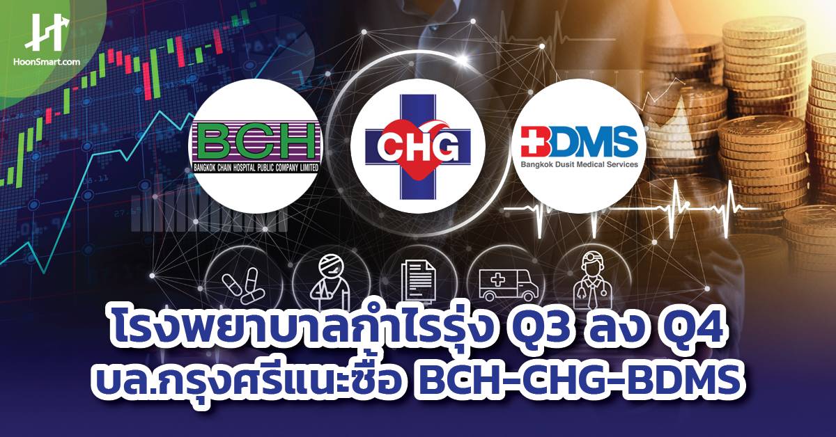 โรงพยาบาลกำไรรุ่ง Q3 ลง Q4 บล.กรุงศรีแนะซื้อ BCH-CHG-BDMS - Hoonsmart
