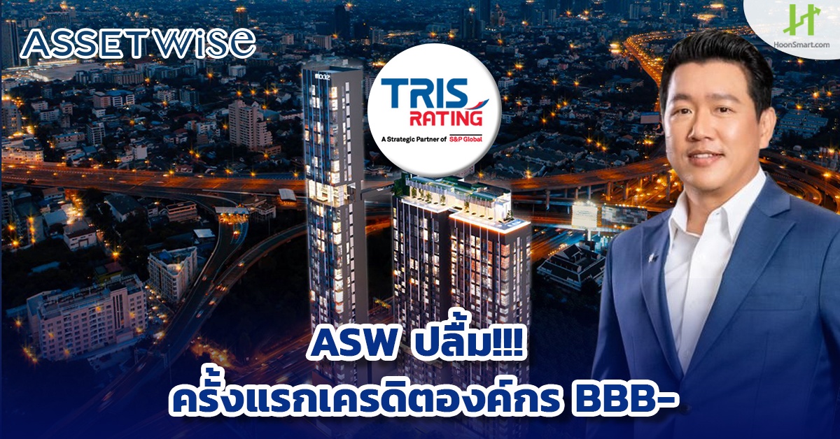 ASW ปลื้ม !!! ครั้งแรกเครดิตองค์กร BBB- Hoonsmart