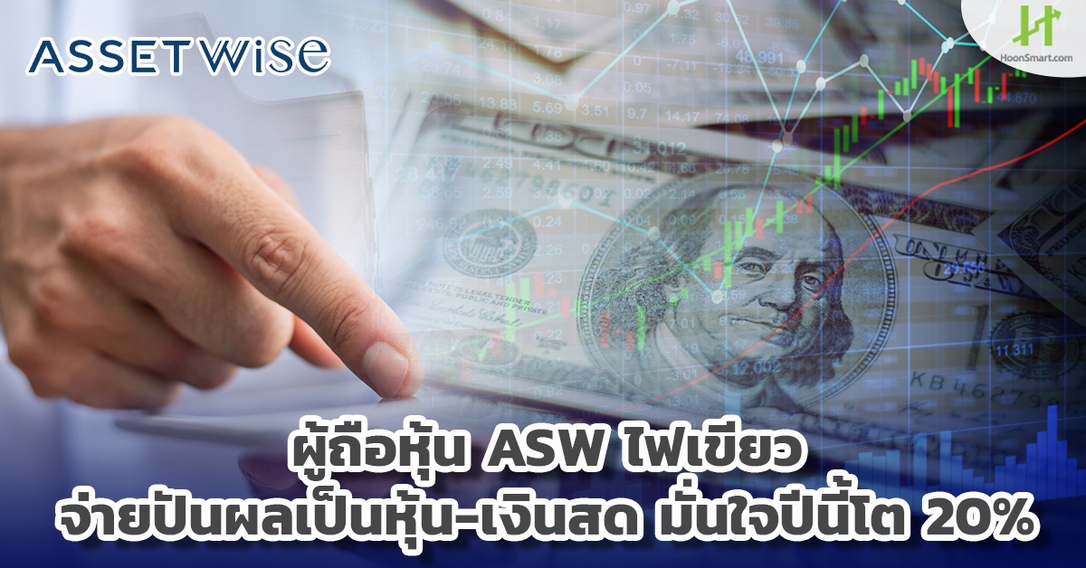 ผู้ถือหุ้น ASW ไฟเขียวจ่ายปันผลเป็นหุ้น-เงินสด มั่นใจปีนี้โต 20% ...