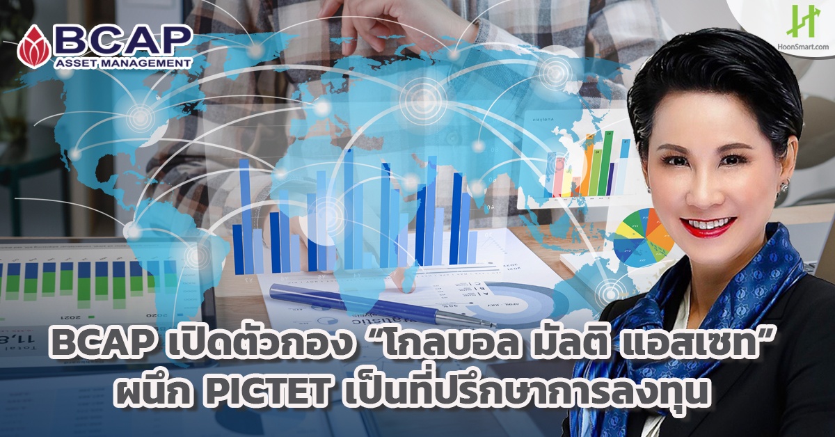 BCAP เปิดตัวกอง “โกลบอล มัลติ แอสเซท” ผนึก PICTET เป็นที่ปรึกษาการลงทุน ...