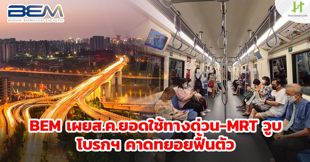 BEM เผยส.ค.ยอดใช้ทางด่วน-MRT วูบ โบรกฯ คาดทยอยฟื้นตัว - Hoonsmart