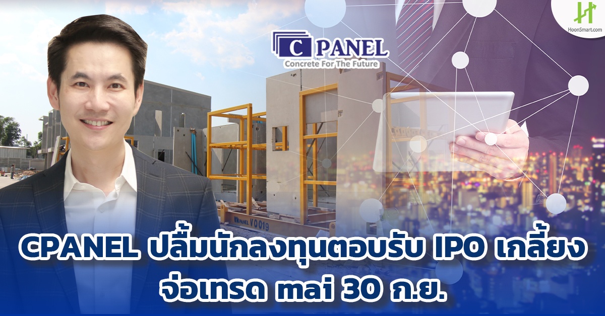 CPANEL ปลื้มนักลงทุนตอบรับ IPO เกลี้ยง จ่อเทรด Mai 30 ก.ย. - Hoonsmart