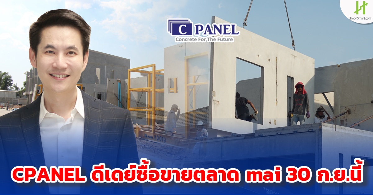 CPANEL ดีเดย์ซื้อขายตลาด Mai 30 ก.ย.นี้ - Hoonsmart