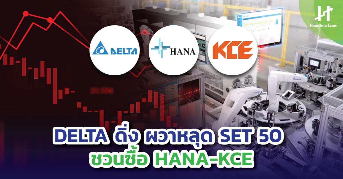 DELTA ดิ่ง ผวาหลุด SET 50 ชวนซื้อ HANA-KCE - Hoonsmart