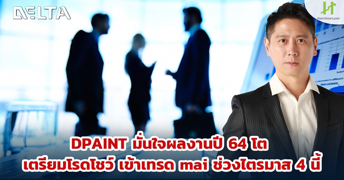 DPAINT มั่นใจผลงานปี 64 โต คาดเข้าเทรด Mai ไตรมาส 4 นี้ - Hoonsmart