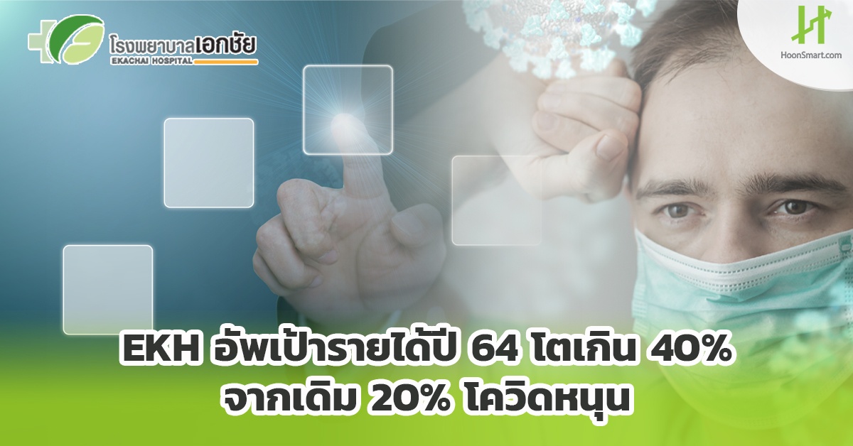 EKH อัพเป้ารายได้ปี 64 โตเกิน 40% จากเดิม 20% โควิดหนุน - Hoonsmart