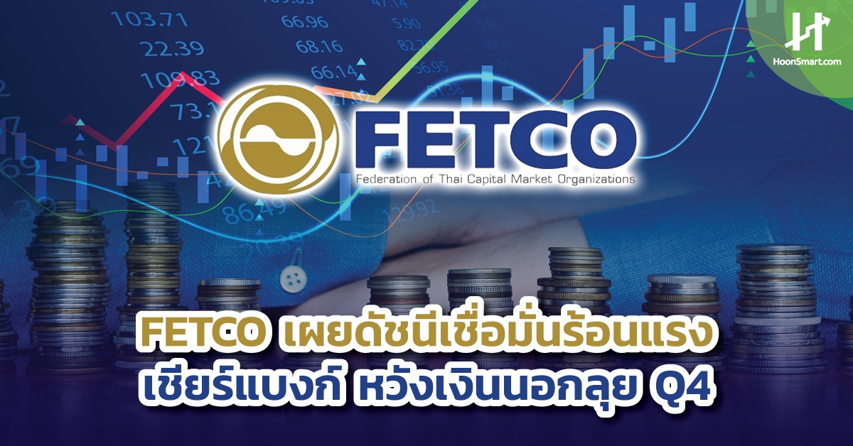 FETCO เผยดัชนีเชื่อมั่นร้อนแรง เชียร์แบงก์ หวังเงินนอกลุยQ 4 - Hoonsmart