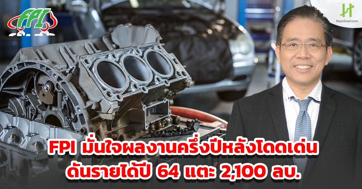 FPI มั่นใจผลงานครึ่งปีหลังโดดเด่น ดันรายได้ปี 64 แตะ 2,100 ลบ. - Hoonsmart