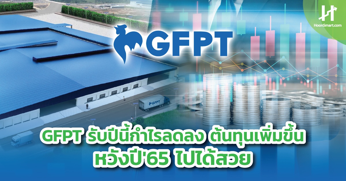 GFPT รับปีนี้กำไรลดลง ต้นทุนเพิ่มขึ้น หวังปี'65 ไปได้สวย - Hoonsmart