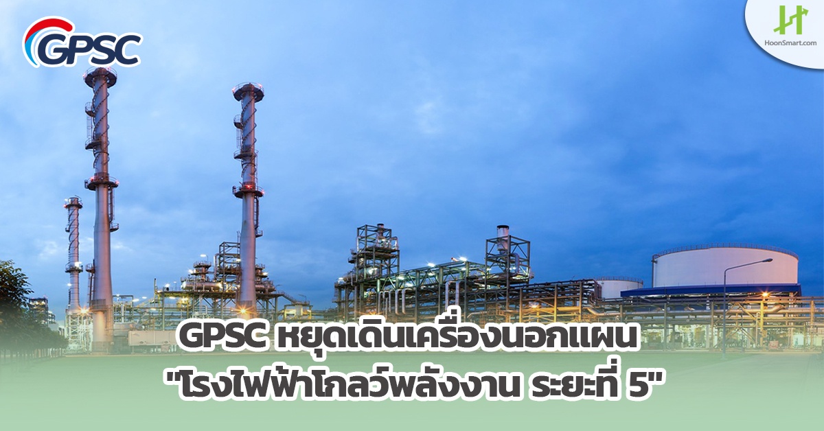 GPSC หยุดเดินเครื่องนอกแผน "โรงไฟฟ้าโกลว์พลังงาน ระยะที่ 5" - Hoonsmart
