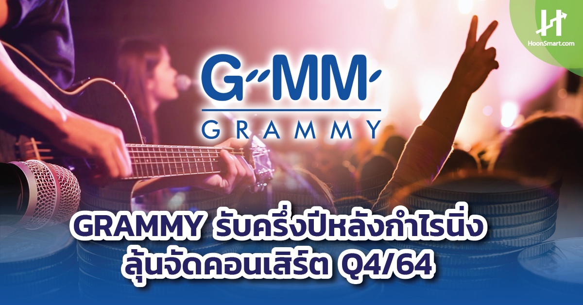 GRAMMY รับครึ่งปีหลังกำไรนิ่ง ลุ้นจัดคอนเสิร์ต Q4/64 - Hoonsmart