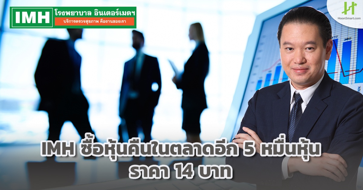 IMH ซื้อหุ้นคืนในตลาดอีก 5 หมื่นหุ้น ราคา 14 บาท - Hoonsmart