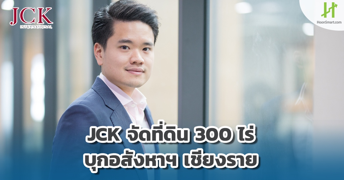 JCK จัดที่ดิน 300 ไร่ บุกอสังหาฯ เชียงราย - Hoonsmart