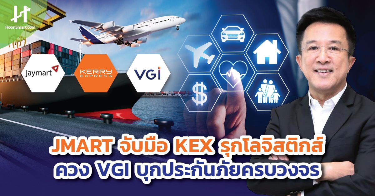 JMART จับมือ KEX รุกโลจิสติกส์ ควง VGI บุกประกันภัยครบวงจร - Hoonsmart