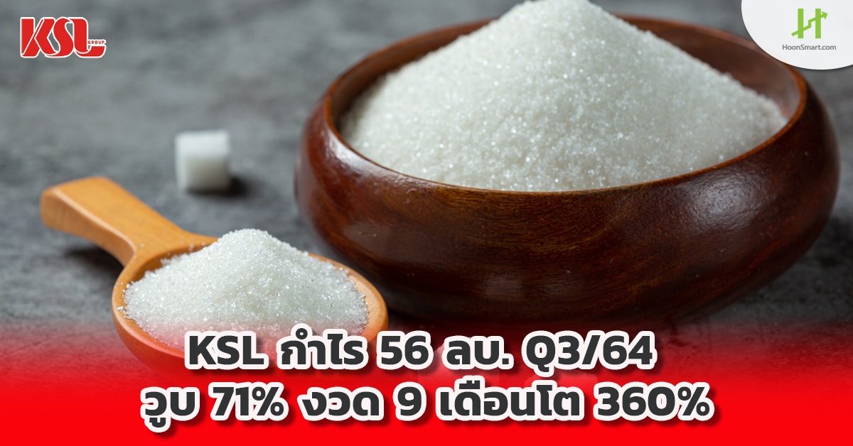 KSL กำไร 56 ลบ. Q3/64 วูบ 71% งวด 9 เดือนโต 360% - Hoonsmart