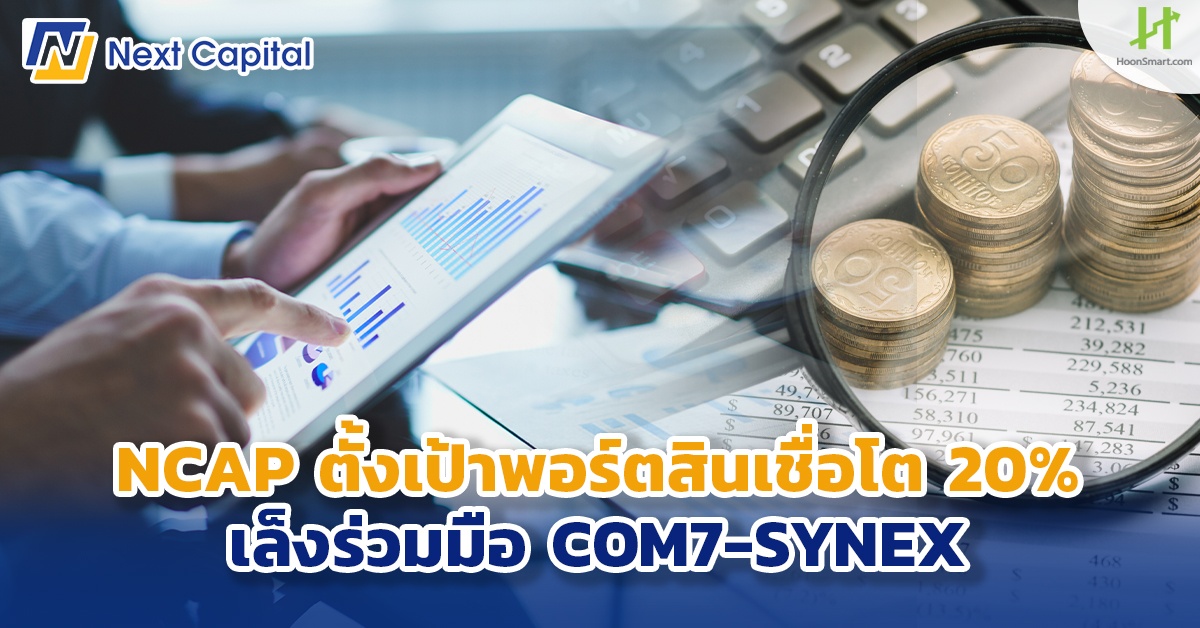 NCAP ตั้งเป้าพอร์ตสินเชื่อโต 20% เล็งร่วมมือ COM7-SYNEX - Hoonsmart