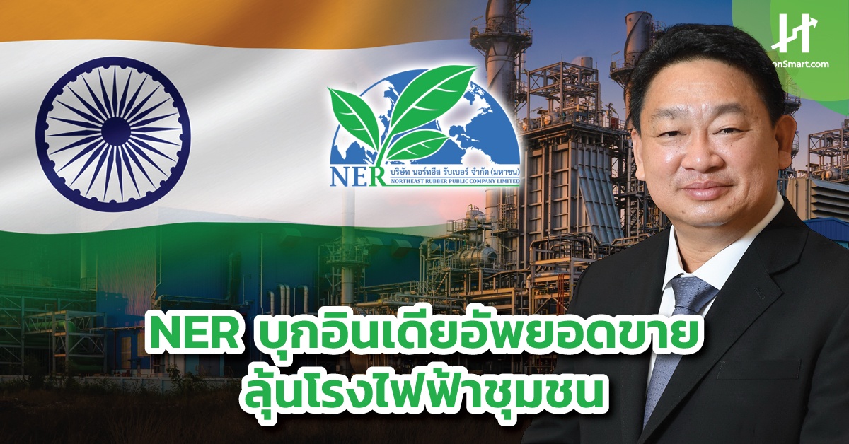 NER บุกอินเดียอัพยอดขาย ลุ้นโรงไฟฟ้าชุมชน - Hoonsmart