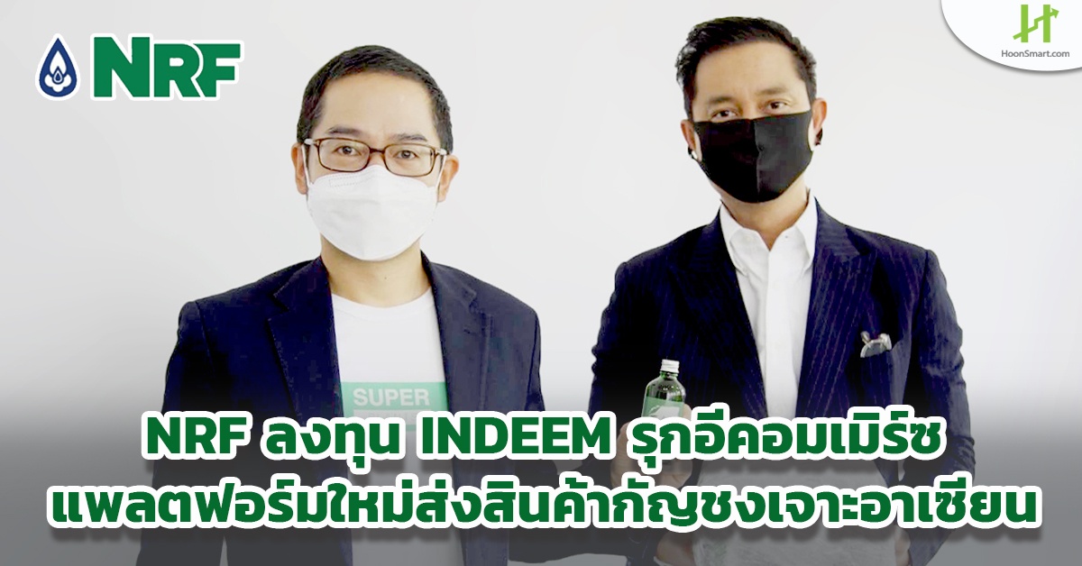 NRF ลงทุน INDEEM รุกอีคอมเมิร์ซแพลตฟอร์มใหม่ส่งสินค้ากัญชงเจาะอาเซียน - Hoonsmart
