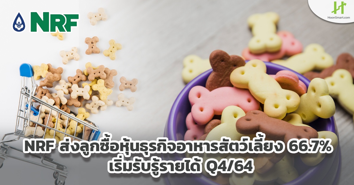 NRF ส่งลูกซื้อหุ้นธุรกิจอาหารสัตว์เลี้ยง 66.7% เริ่มรับรู้รายได้ Q4/64 - Hoonsmart