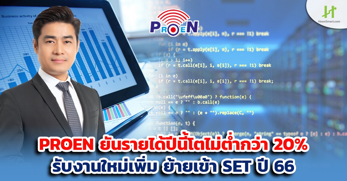 PROEN ยันรายได้ปีนี้โตไม่ต่ำกว่า 20% รับงานใหม่เพิ่ม ย้ายเข้า SET ปี 66 - Hoonsmart