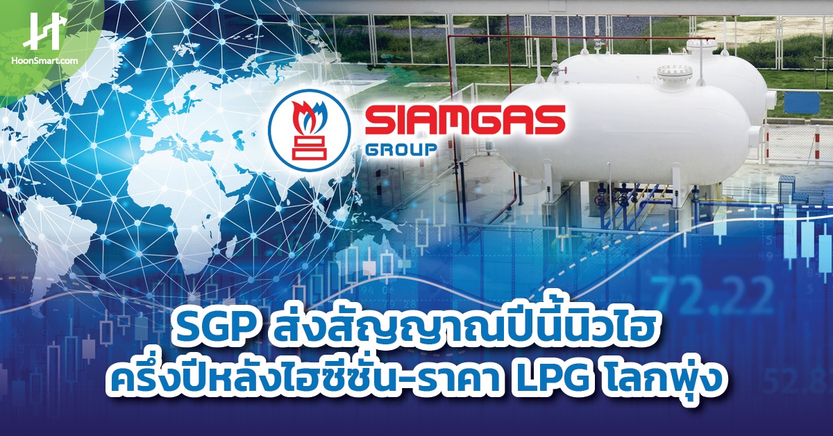 SGP ส่งสัญญาณปีนี้นิวไฮ”ครึ่งปีหลังไฮซีซั่น - ราคา LPG โลกพุ่ง” - Hoonsmart