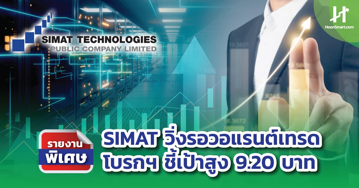 SIMAT วิ่งรอวอแรนต์เข้าเทรด โบรกฯ ชี้เป้าสูง 9.20 บาท - Hoonsmart