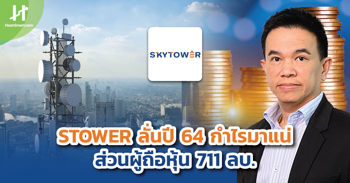 STOWER ลั่นปี 64 กำไรมาแน่ ส่วนของผู้ถือหุ้น 711 ลบ. - Hoonsmart