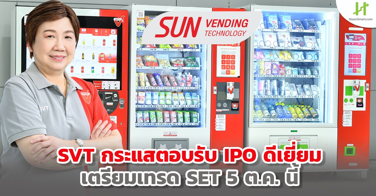 SVT กระแสตอบรับ IPO ดีเยี่ยม เตรียมเทรด SET 5 ต.ค. นี้ - Hoonsmart