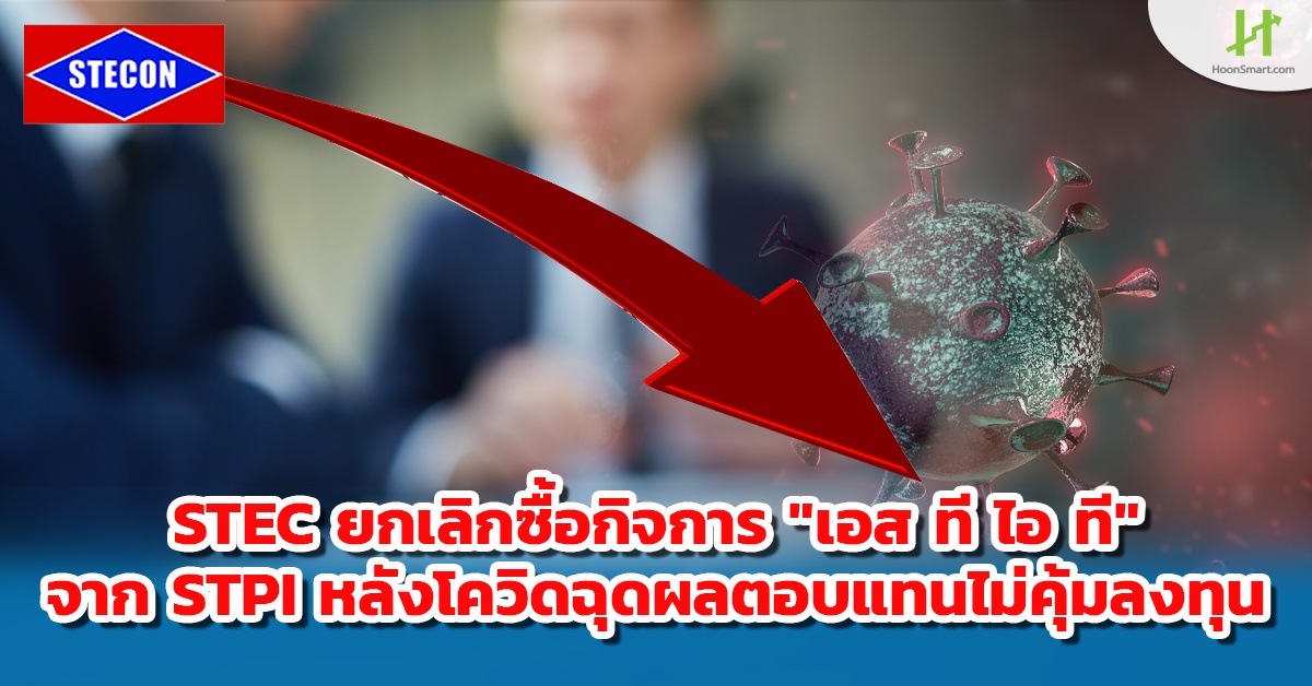 STEC ยกเลิกซื้อกิจการ "เอส ที ไอ ที" จาก STPI หลังโควิดฉุดผลตอบแทนไม่ ...