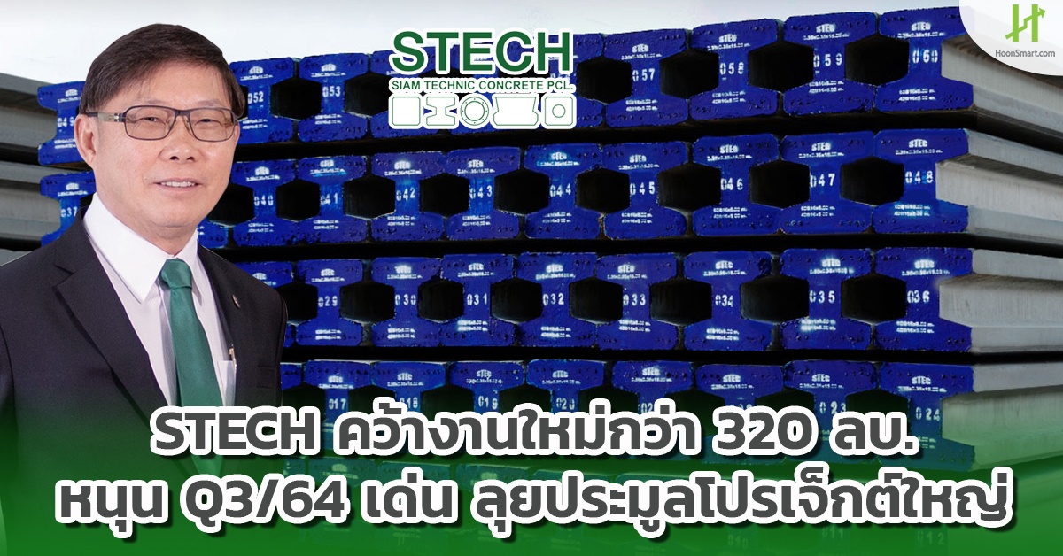 STECH คว้างานใหม่กว่า 320 ลบ. หนุน Q3/64 เด่น ลุยประมูลโปรเจ็กต์ใหญ่ ...