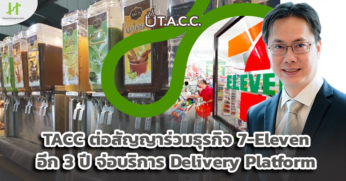 TACC ต่อสัญญาร่วมธุรกิจ 7-Eleven อีก 3 ปี จ่อบริการ Delivery Platform - Hoonsmart