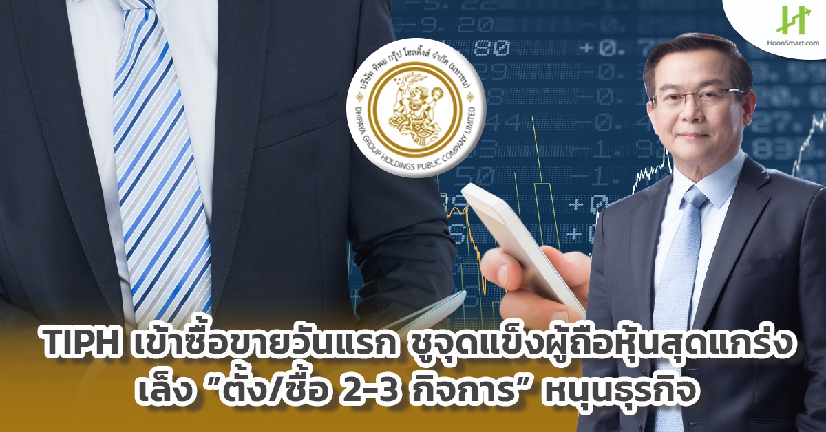 TIPH เข้าซื้อขายวันแรก ชูจุดแข็งผู้ถือหุ้นสุดแกร่ง เล็ง”ตั้ง/ซื้อ 2-3 ...
