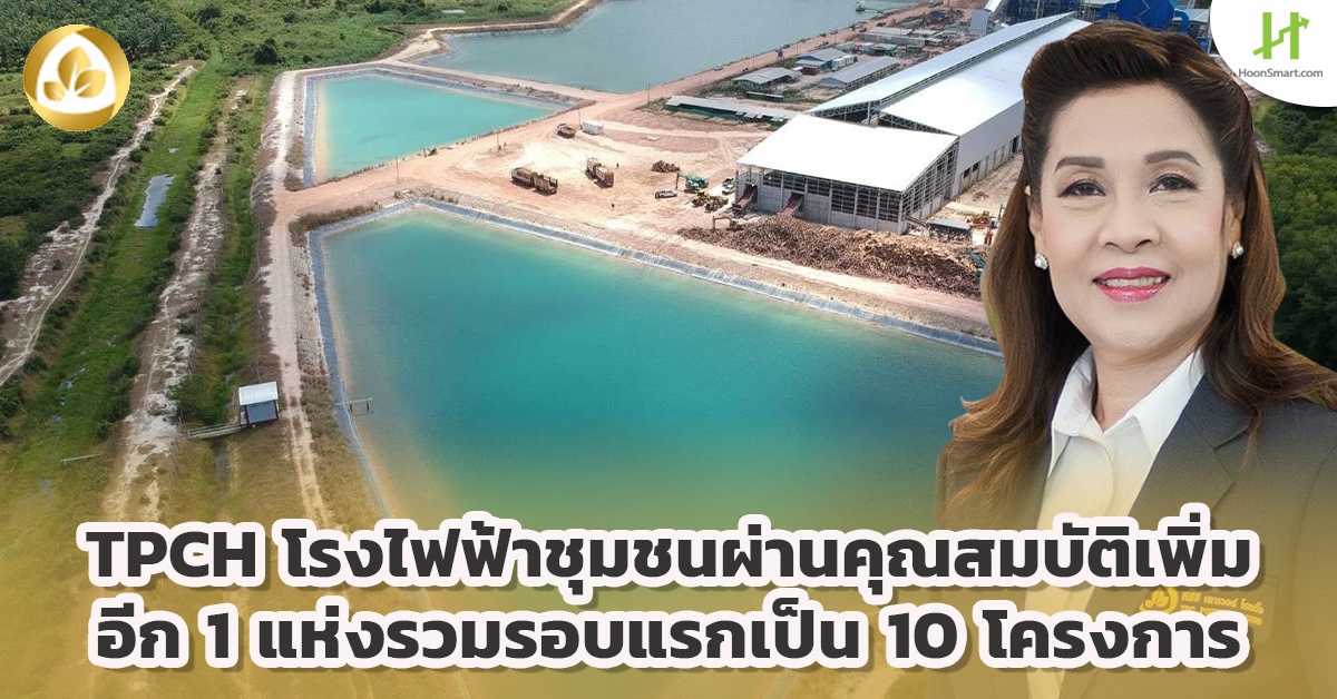 TPCH โรงไฟฟ้าชุมชนผ่านคุณสมบัติเพิ่มอีก 1 แห่งรวมรอบแรกเป็น 10 โครงการ - Hoonsmart