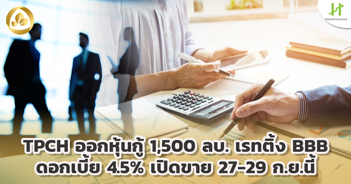 TPCH ออกหุ้นกู้ 1,500 ลบ. เรทติ้ง BBB ดอกเบี้ย 4.5% - เปิดขาย 27-29 ก.ย.นี้ - Hoonsmart