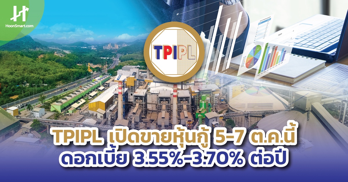 TPIPLเปิดขายหุ้นกู้ 5-7 ต.ค.นี้ ดอกเบี้ย 3.55%-3.70%ต่อปี - Hoonsmart