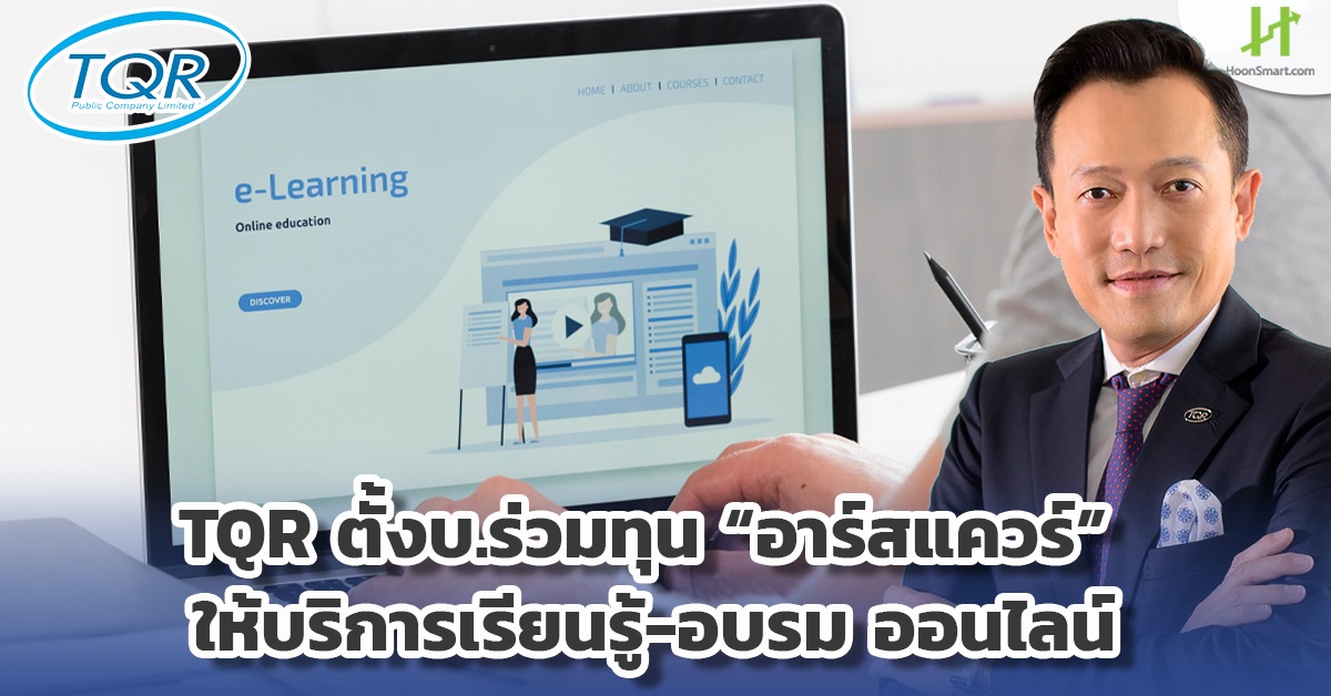 TQR ตั้งบ.ร่วมทุน “อาร์สแควร์” ให้บริการเรียนรู้-อบรม ออนไลน์ - Hoonsmart