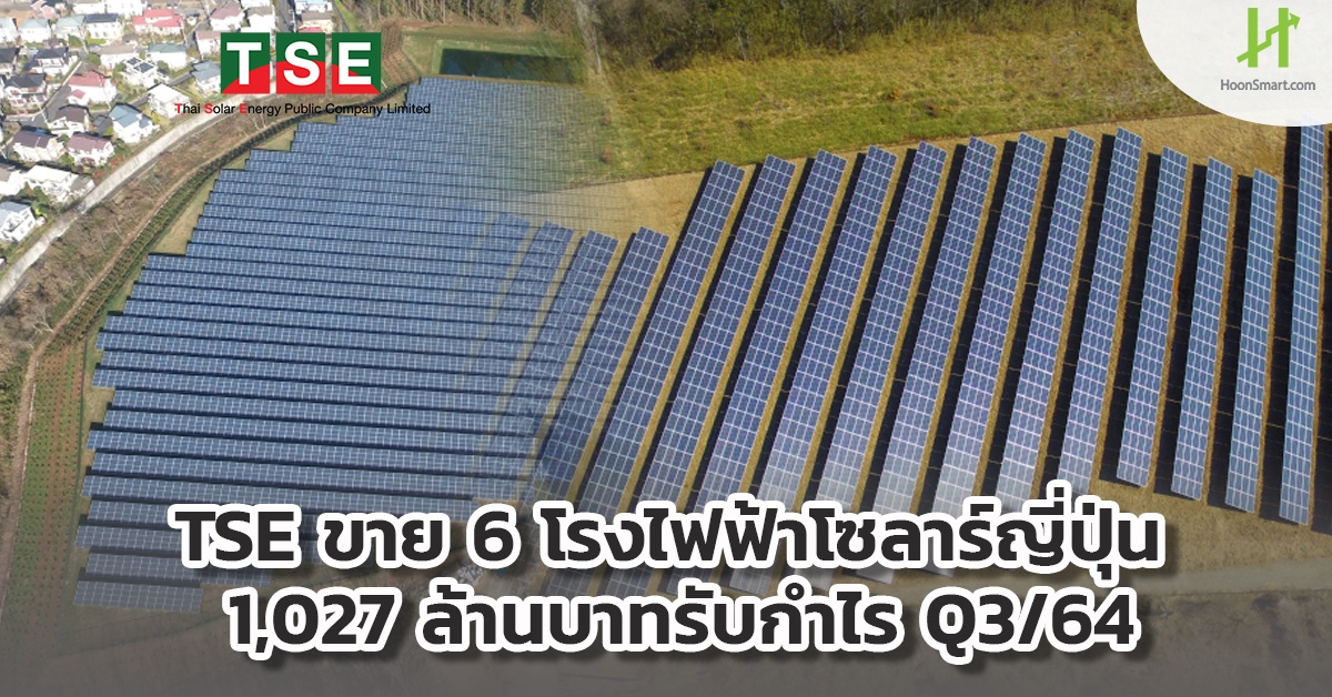 TSE ขาย 6 โรงไฟฟ้าโซลาร์ญี่ปุ่น 1,027 ล้านบาทรับกำไร Q3/64 - Hoonsmart