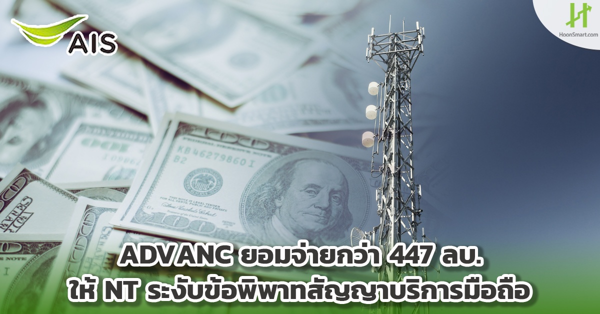 ADVANC ยอมจ่ายกว่า 447 ลบ. ให้ NT ระงับข้อพิพาทสัญญาบริการมือถือ - Hoonsmart