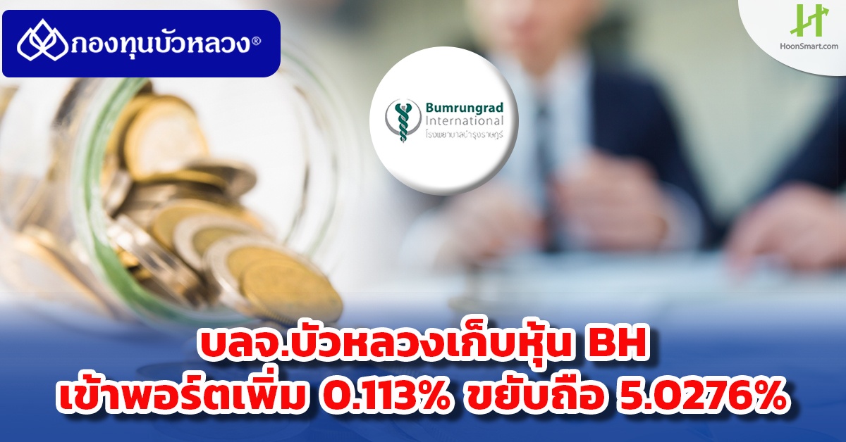 บลจ.บัวหลวงเก็บหุ้น BH เข้าพอร์ตเพิ่ม 0.113% ขยับถือ 5.0276% - Hoonsmart