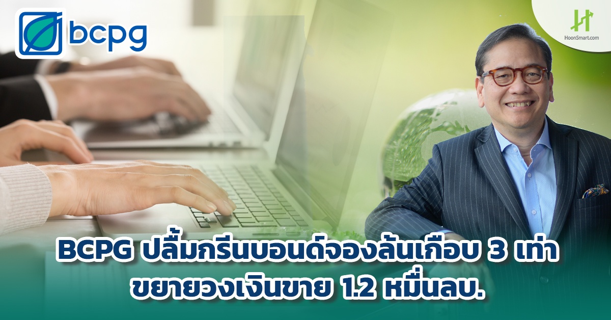 BCPG ปลื้มกรีนบอนด์จองล้นเกือบ 3 เท่า ขยายวงเงินขาย 1.2 หมื่นลบ. - Hoonsmart