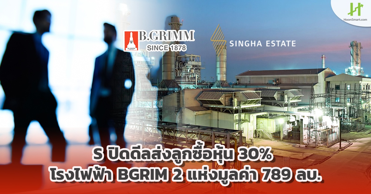 S ปิดดีลส่งลูกซื้อหุ้น 30% โรงไฟฟ้า BGRIM 2 แห่งมูลค่า 789 ลบ. - Hoonsmart