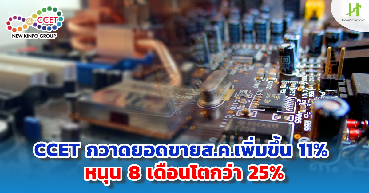 CCET กวาดยอดขายส.ค.เพิ่มขึ้น 11% หนุน 8 เดือนโตกว่า 25% - Hoonsmart