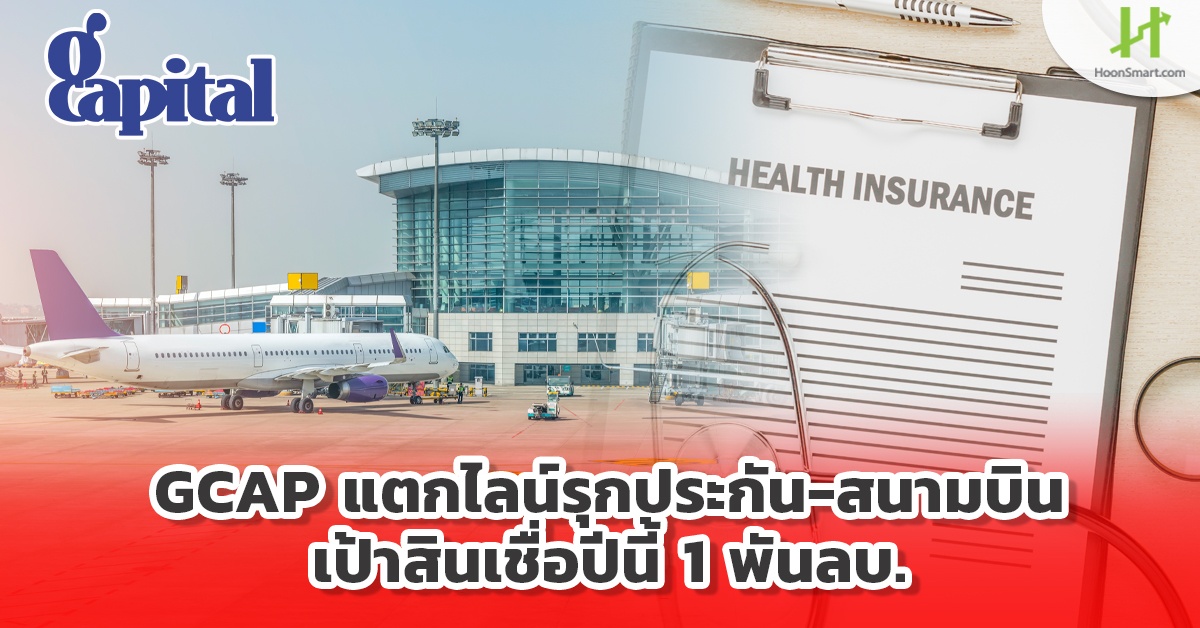 GCAP แตกไลน์รุกประกัน-สนามบิน เป้าสินเชื่อปีนี้ 1 พันลบ. - Hoonsmart