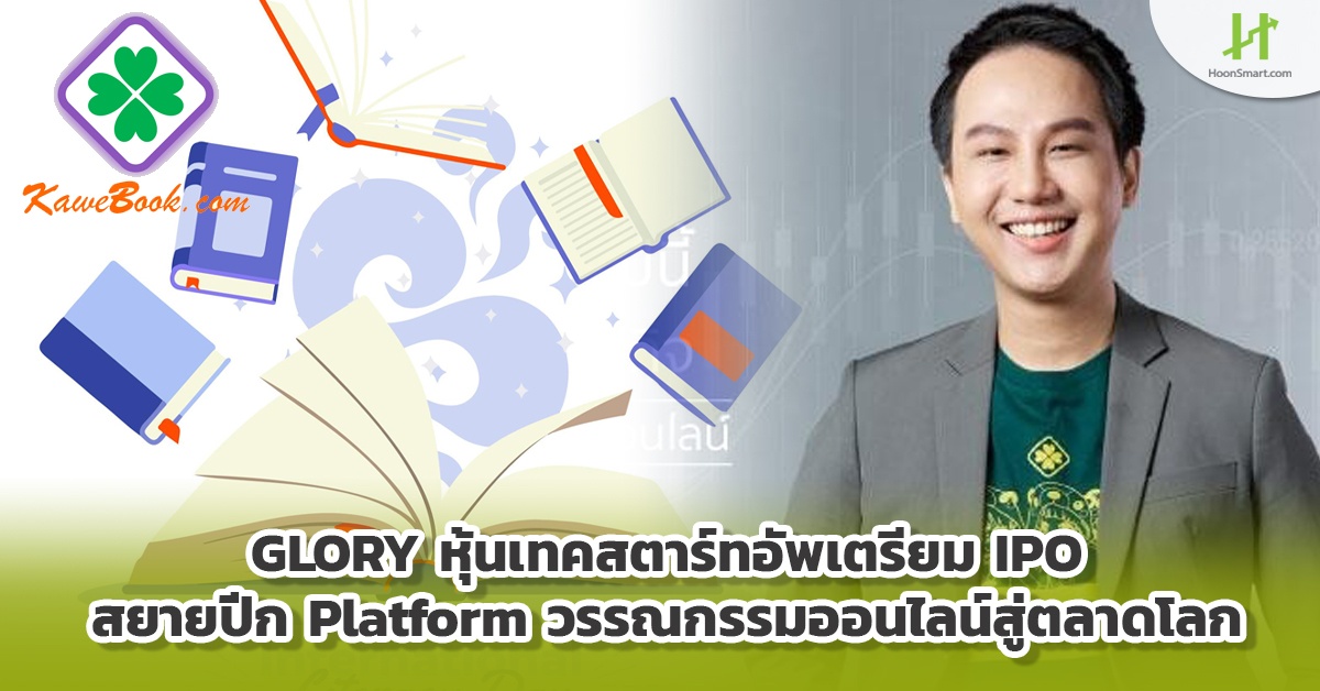GLORY หุ้นเทคสตาร์ทอัพเตรียม IPO สยายปีก Platform วรรณกรรมออนไลน์สู่ ...