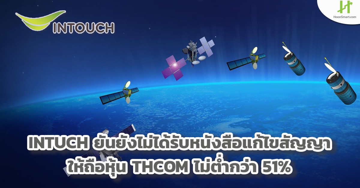 INTUCH ยันยังไม่ได้รับหนังสือแก้ไขสัญญาให้ถือหุ้น THCOM ไม่ต่ำกว่า51% - Hoonsmart