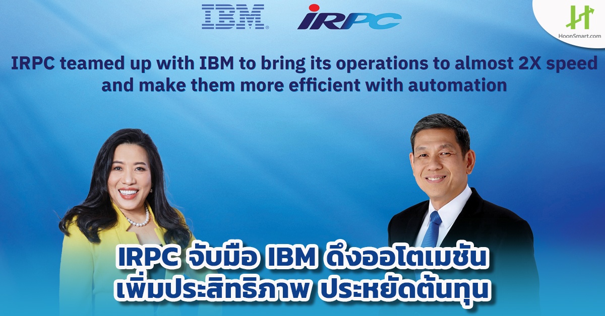 IRPC จับมือ IBM ดึงออโตเมชันเพิ่มประสิทธิภาพ ประหยัดต้นทุน - Hoonsmart