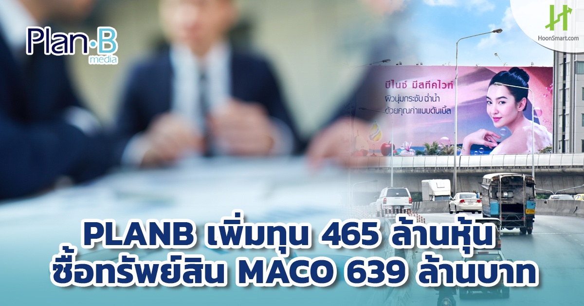 PLANB เพิ่มทุน 465 ล้านหุ้น ซื้อทรัพย์สิน MACO 639 ล้านบาท - Hoonsmart